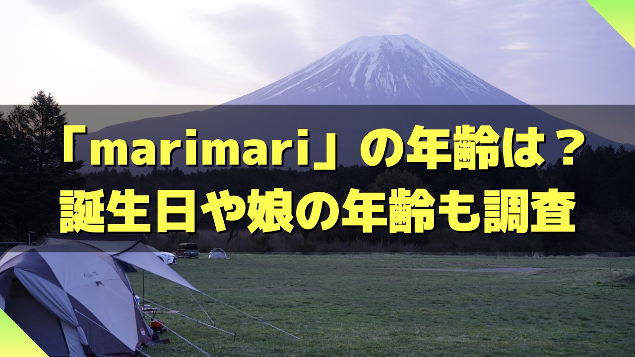 marimari(キャンプ)の年齢は50代？誕生日や娘の年齢も調査！ | ゆったりファミキャン