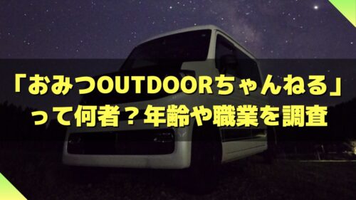 おみつOUTDOORちゃんねるの年齢は32歳！職業や旦那も調査 | ゆったりファミキャン